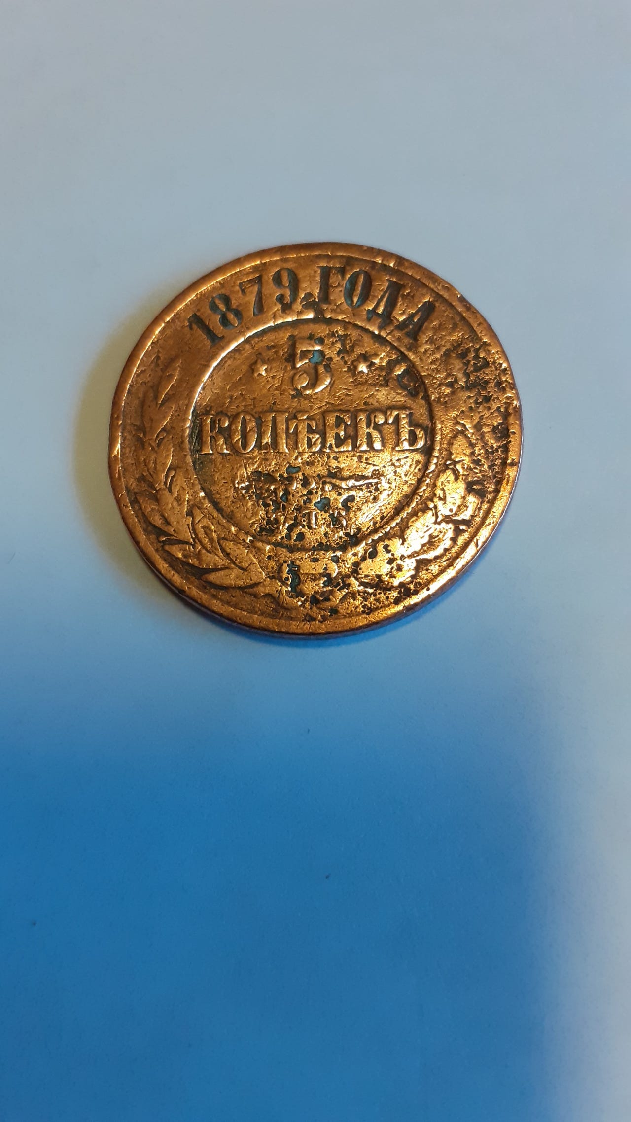 5 kopeekan kolikko v. 1879 | Tori