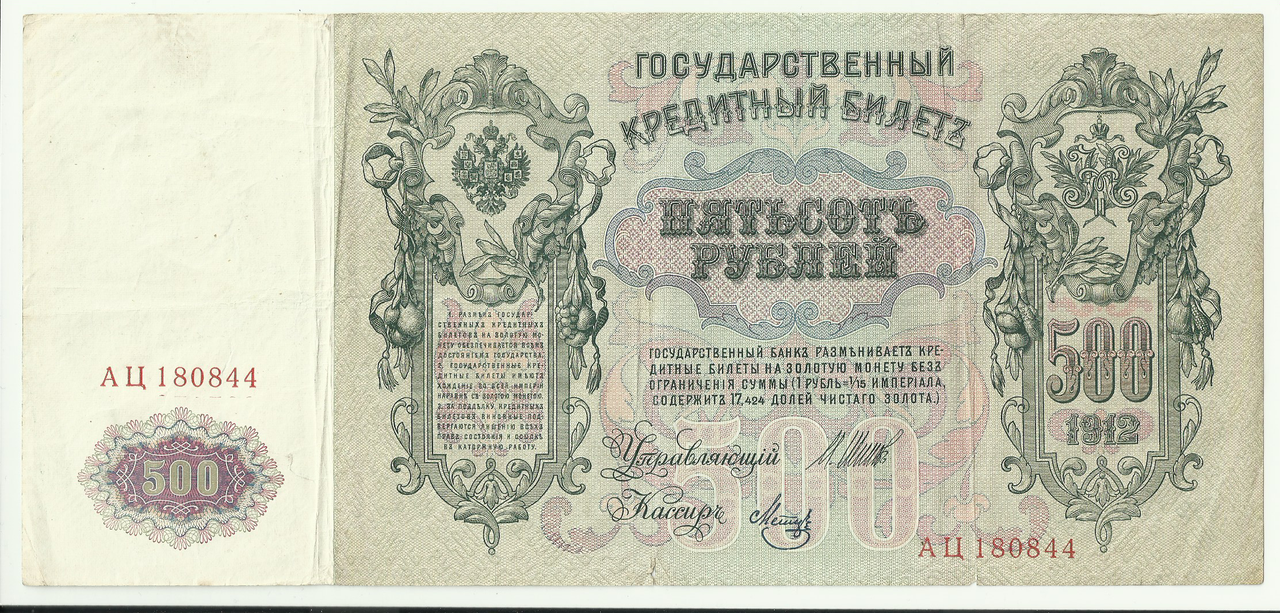 Venäjä Seteli 500 Ruplaa vuodelta 1912 No AII-180844 | Tori